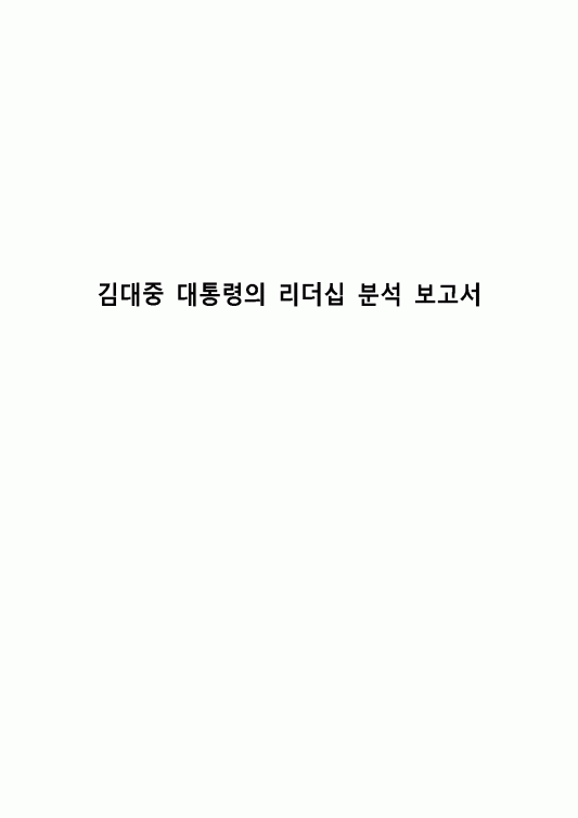 김대중 대통령의 리더십 분석 보고서