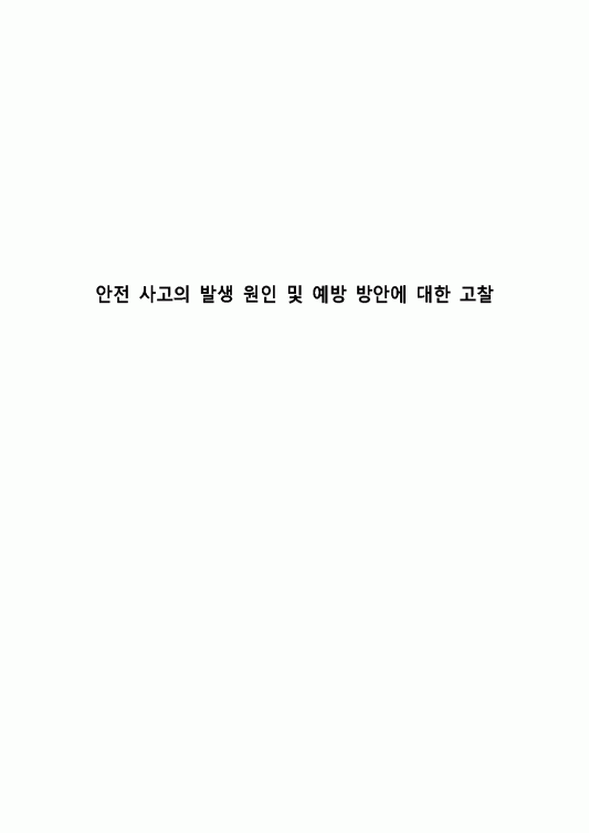 안전 사고의 발생 원인 및 예방 방안에 대한 고찰