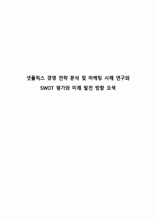 넷플릭스 경영 전략 분석 및 마케팅 사례 연구와 SWOT 평가와 미래 발전 방향 모색