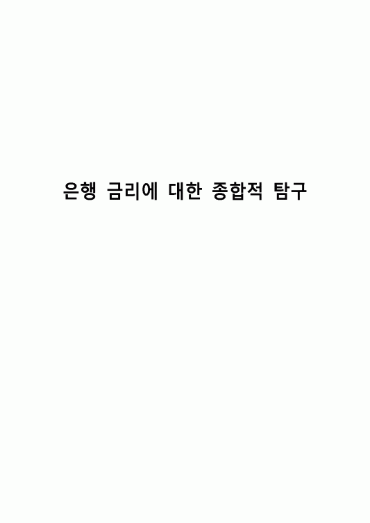 은행 금리에 대한 종합적 탐구