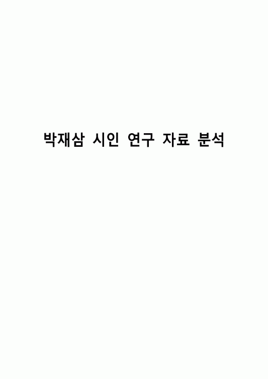 박재삼 시인 연구 자료 분석