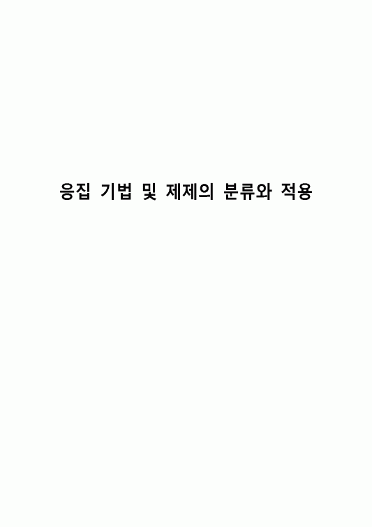 응집 기법 및 제제의 분류와 적용