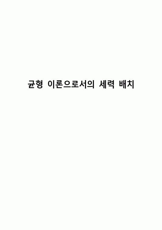 균형 이론으로서의 세력 배치