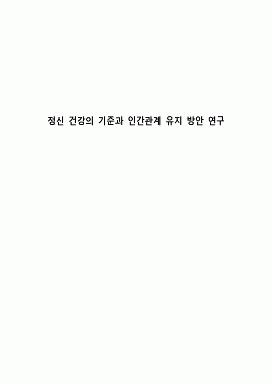 정신 건강의 기준과 인간관계 유지 방안 연구