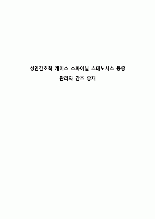 성인간호학 케이스 스파이널 스테노시스 통증 관리와 간호 중재