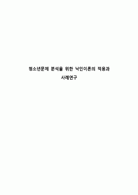 청소년문제 분석을 위한 낙인이론의 적용과 사례연구