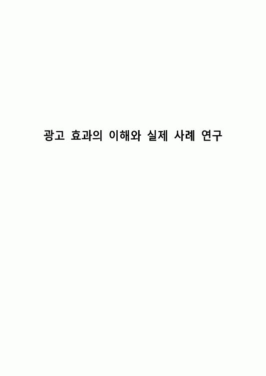 광고 효과의 이해와 실제 사례 연구