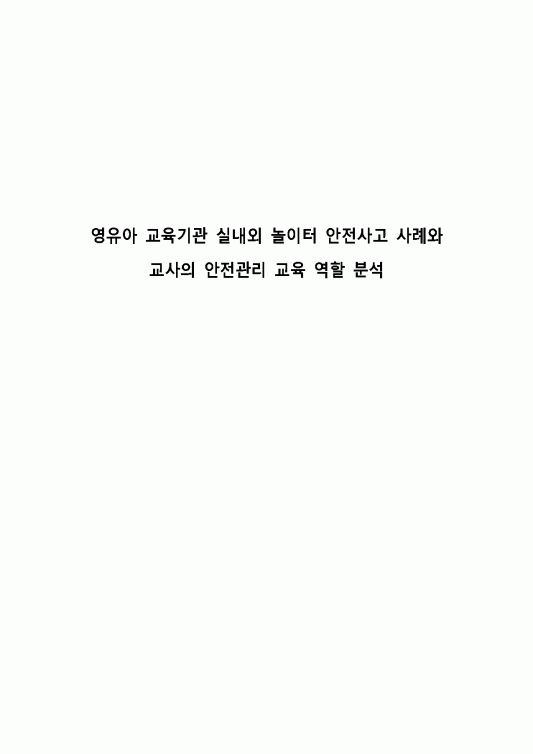 영유아 교육기관 실내외 놀이터 안전사고 사례와 교사의 안전관리 교육 역할 분석