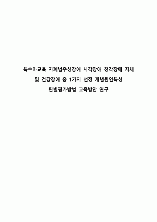 특수아교육 자폐범주성장애 시각장애 청각장애 지체 및 건강장애 중 1가지 선정 개념원인특성 판별평가방법 교육방안 연구