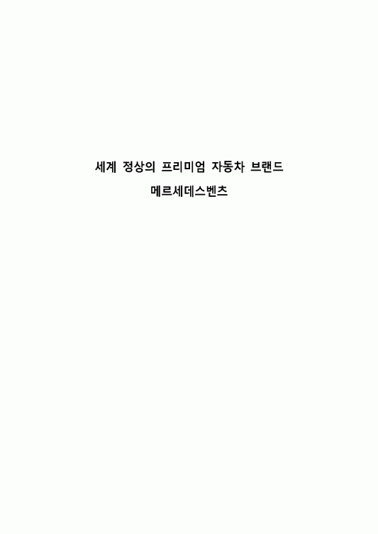 세계 정상의 프리미엄 자동차 브랜드 메르세데스벤츠