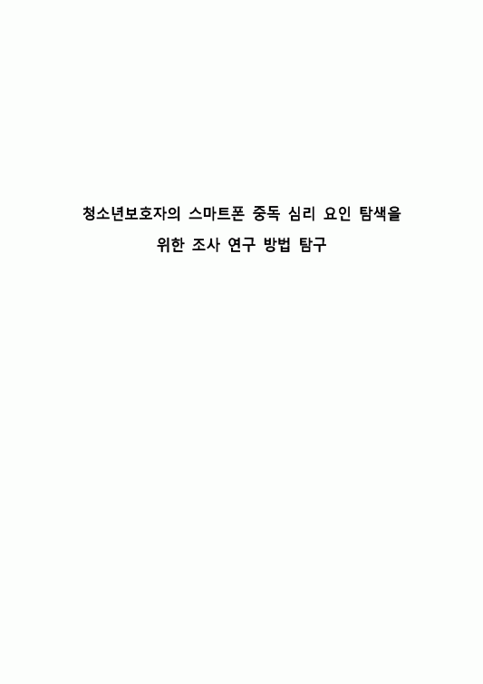 청소년보호자의 스마트폰 중독 심리 요인 탐색을 위한 조사 연구 방법 탐구