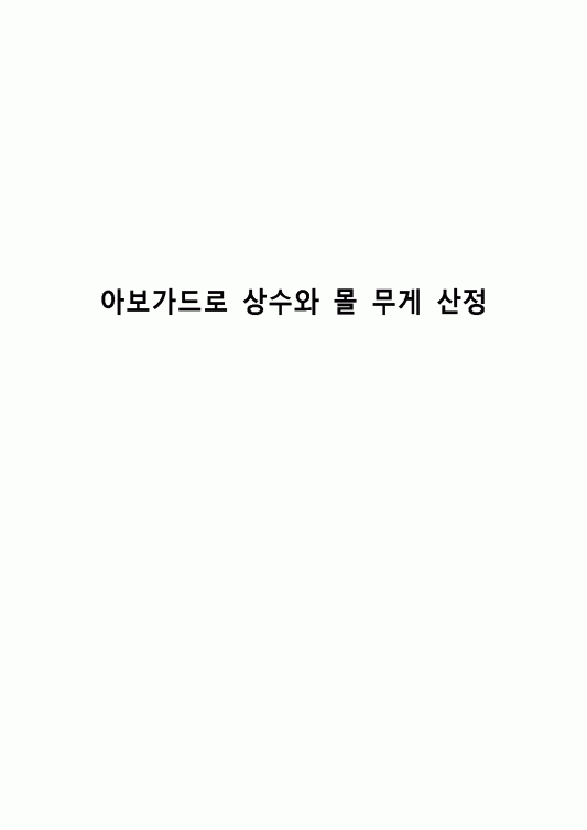 아보가드로 상수와 몰 무게 산정