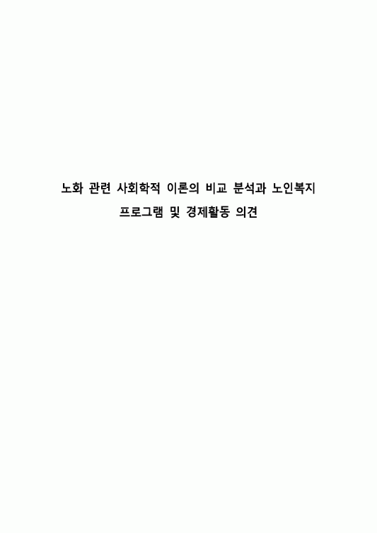 노화 관련 사회학적 이론의 비교 분석과 노인복지 프로그램 및 경제활동 의견