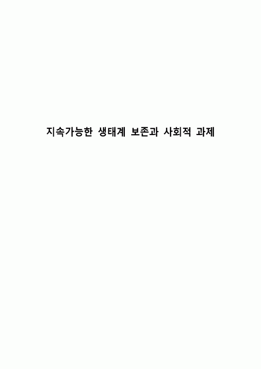지속가능한 생태계 보존과 사회적 과제