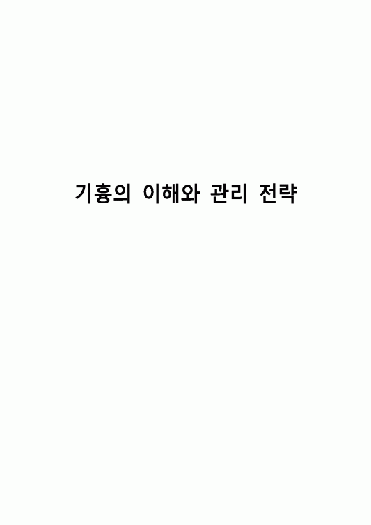 기흉의 이해와 관리 전략
