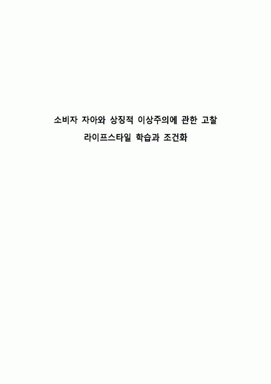 소비자 자아와 상징적 이상주의에 관한 고찰 라이프스타일 학습과 조건화