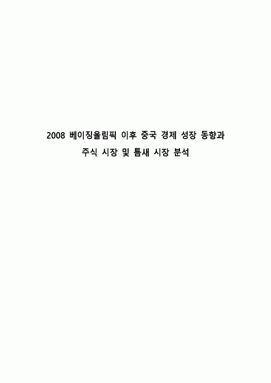 2008 베이징올림픽 이후 중국 경제 성장 동향과 주식 시장 및 틈새 시장 분석