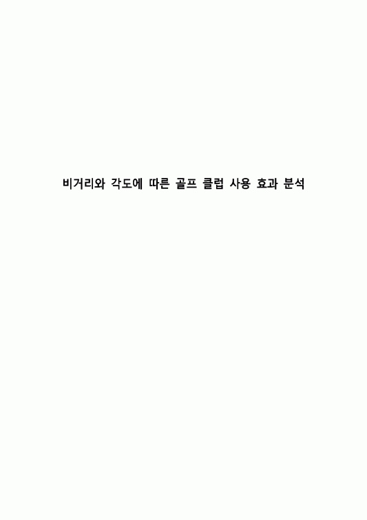 비거리와 각도에 따른 골프 클럽 사용 효과 분석