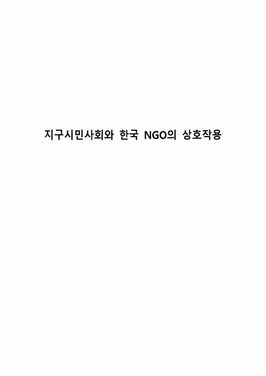 지구시민사회와 한국 NGO의 상호작용