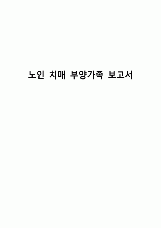 노인 치매 부양가족 보고서