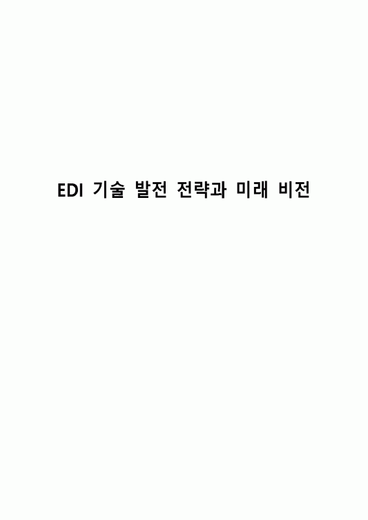 EDI 기술 발전 전략과 미래 비전