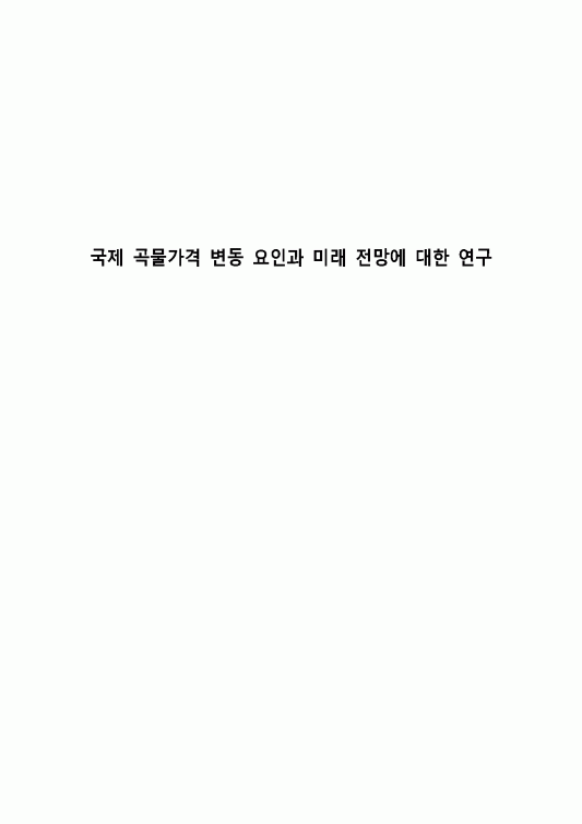 국제 곡물가격 변동 요인과 미래 전망에 대한 연구