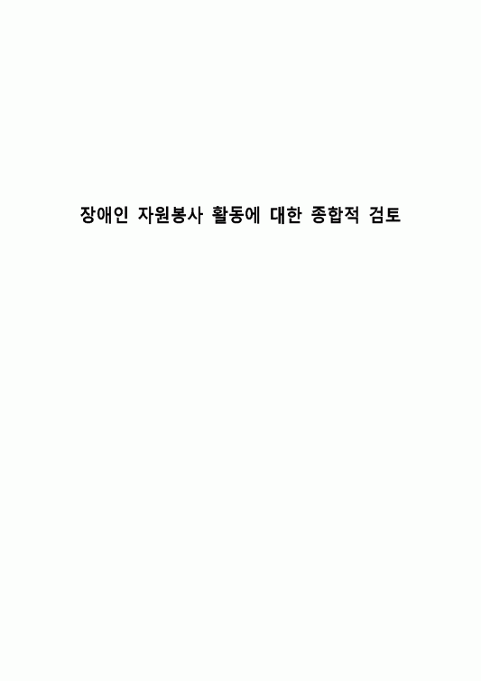 장애인 자원봉사 활동에 대한 종합적 검토