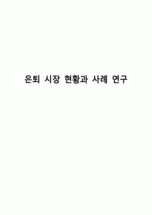 은퇴 시장 현황과 사례 연구