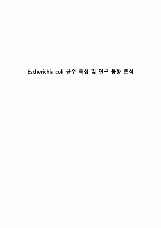 Escherichia coli 균주 특성 및 연구 동향 분석