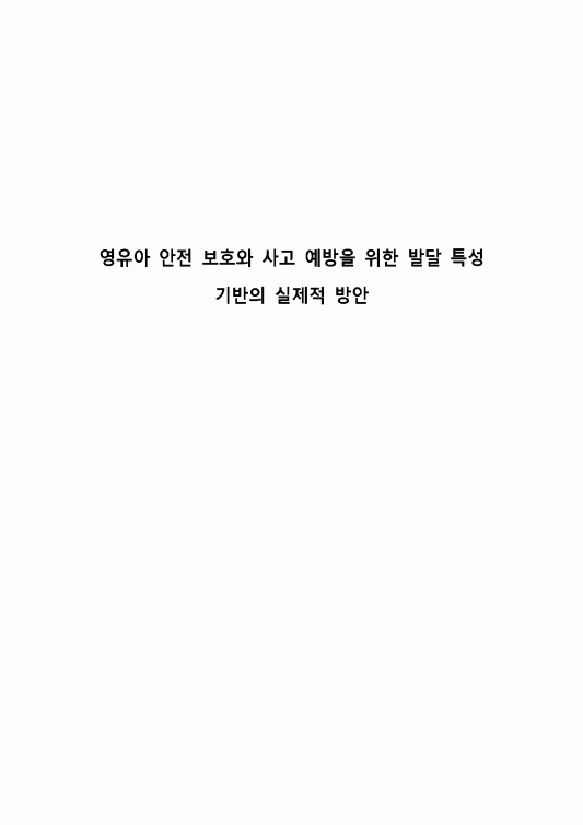영유아 안전 보호와 사고 예방을 위한 발달 특성 기반의 실제적 방안