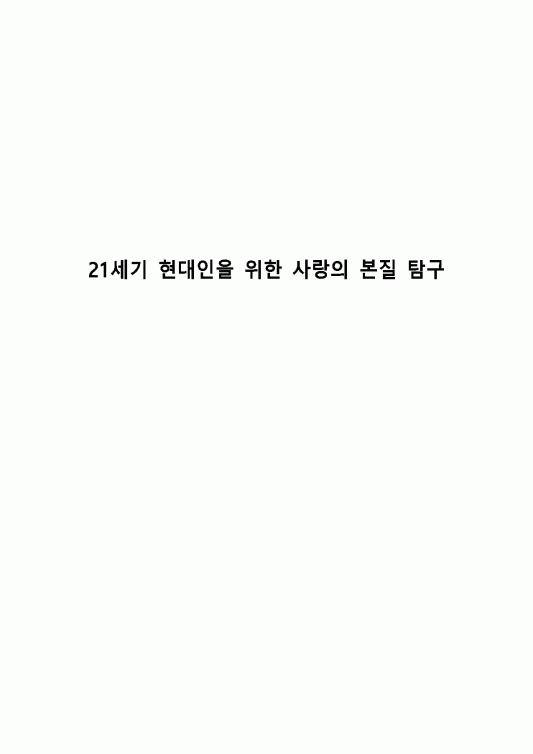 21세기 현대인을 위한 사랑의 본질 탐구