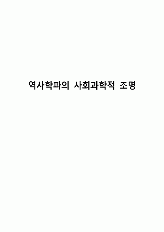 역사학파의 사회과학적 조명
