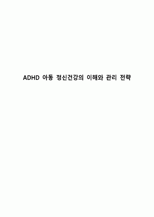 ADHD 아동 정신건강의 이해와 관리 전략