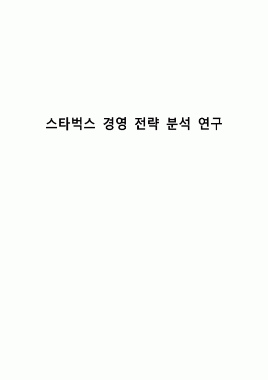 스타벅스 경영 전략 분석 연구