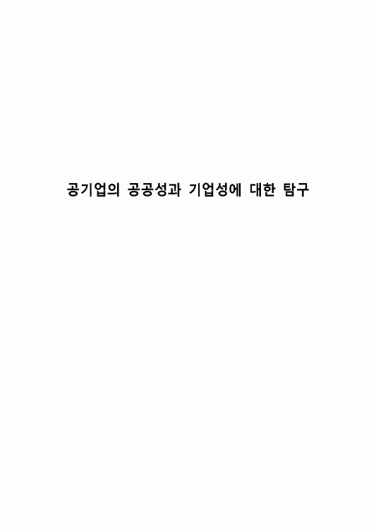 공기업의 공공성과 기업성에 대한 탐구