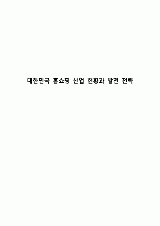 대한민국 홈쇼핑 산업 현황과 발전 전략