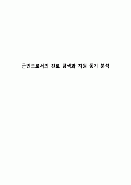 군인으로서의 진로 탐색과 지원 동기 분석