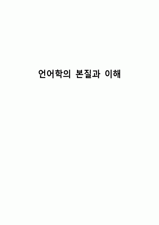 언어학의 본질과 이해