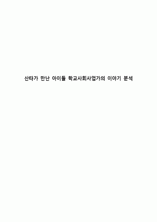 산타가 만난 아이들 학교사회사업가의 이야기 분석
