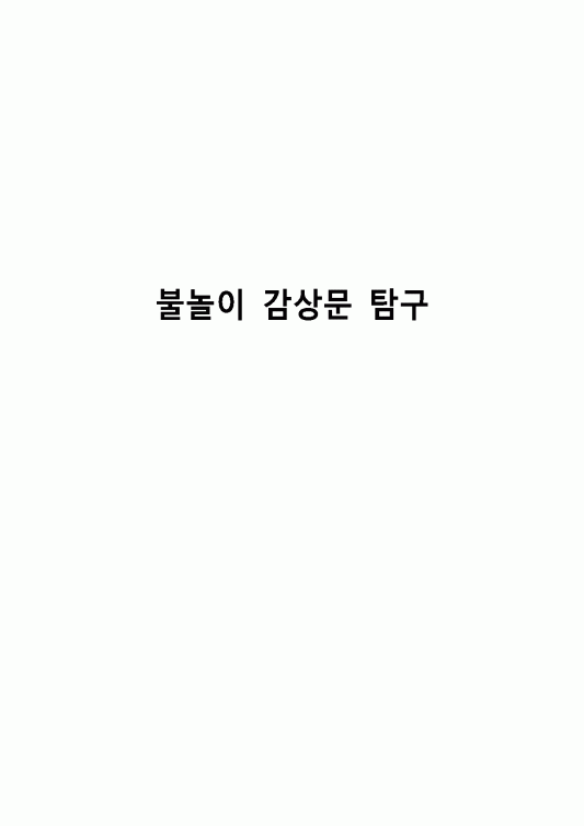 불놀이 감상문 탐구