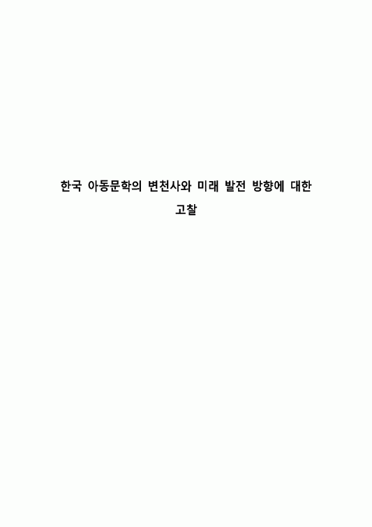 한국 아동문학의 변천사와 미래 발전 방향에 대한 고찰