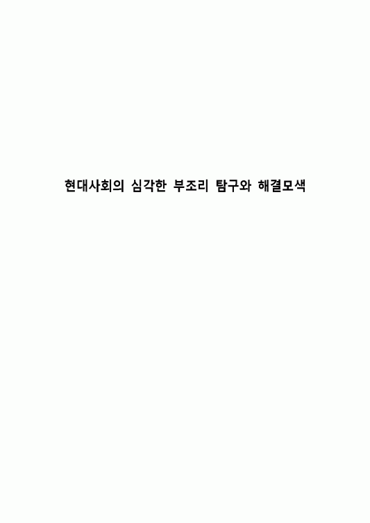현대사회의 심각한 부조리 탐구와 해결모색