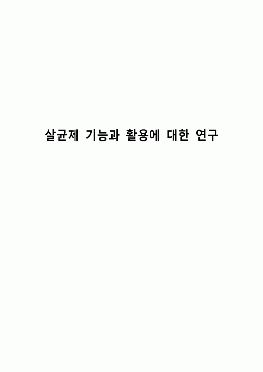 살균제 기능과 활용에 대한 연구