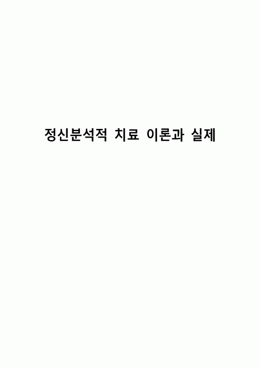 정신분석적 치료 이론과 실제