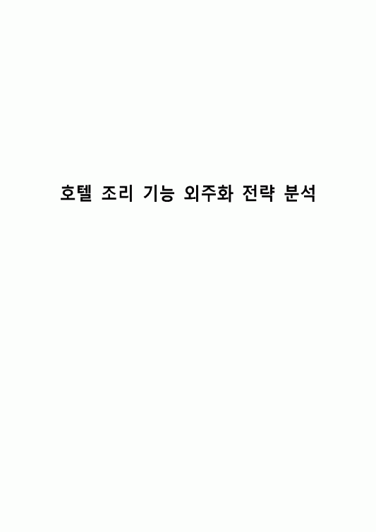 호텔 조리 기능 외주화 전략 분석
