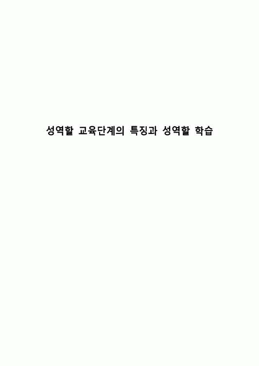 성역할 교육단계의 특징과 성역할 학습