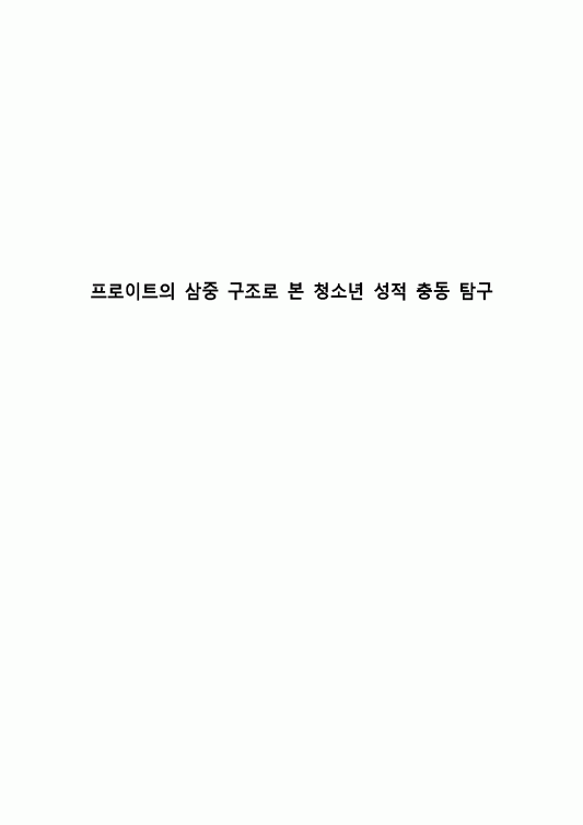 프로이트의 삼중 구조로 본 청소년 성적 충동 탐구