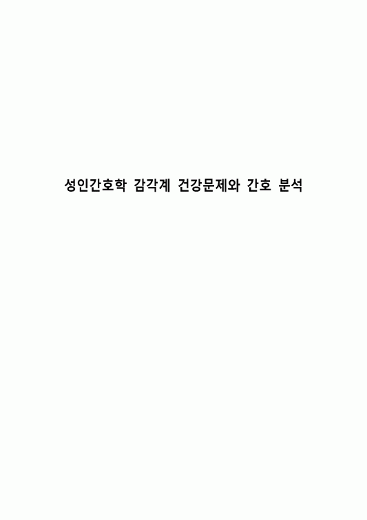 성인간호학 감각계 건강문제와 간호 분석
