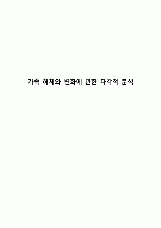 가족 해체와 변화에 관한 다각적 분석