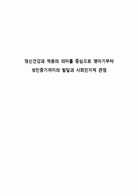 정신건강과 적응의 의미를 중심으로 영아기부터 성인중기까지의 발달과 사회인지적 관점
